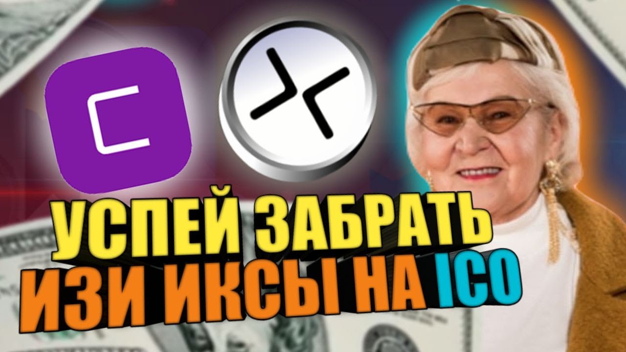 ЛЕГКИЕ ИКСЫ НА НОВОМ ICO / COINLIST ОЖИЛ / ICO НА COINLIST - YouTube