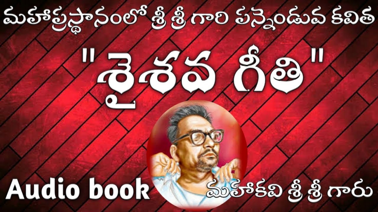 Sri Sri-MahaPrasthanam(శ్రీశ్రీ గారి మహాప్రస్థానం)|Sysava geethi(శైశవ ...