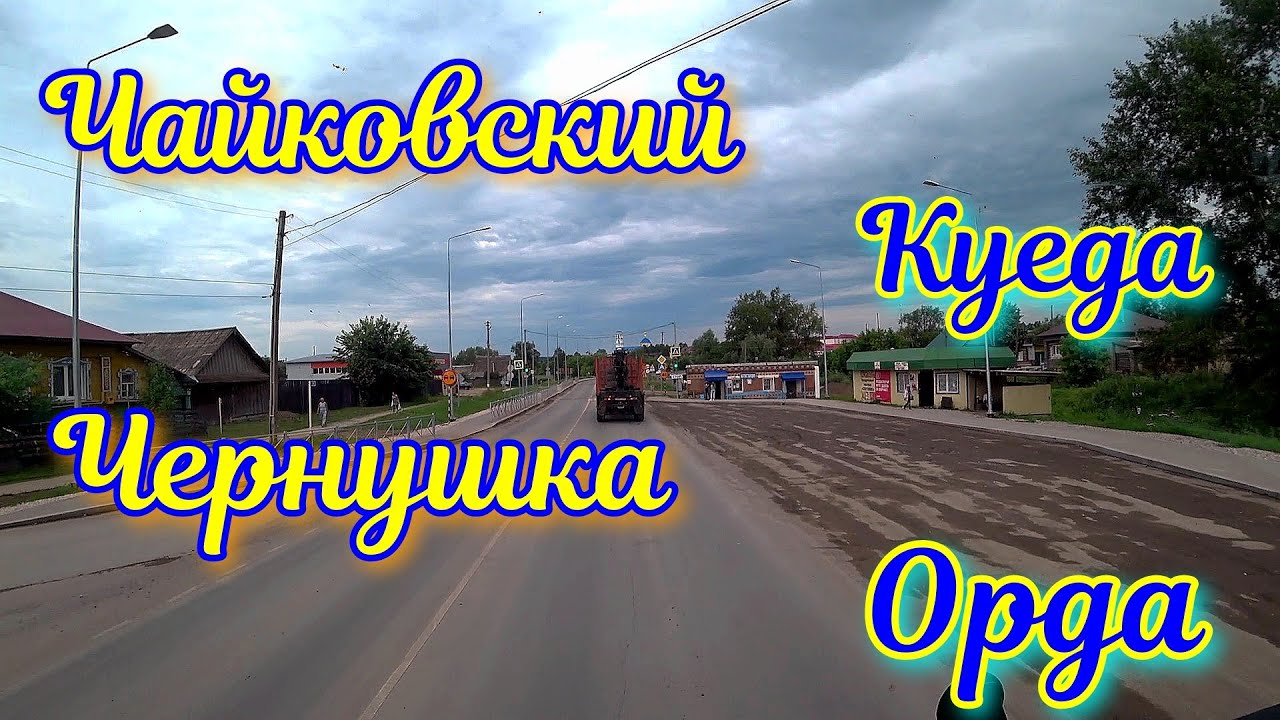 Еду через Чайковский Большая Уса Куеда Чернушка Уинское Орда