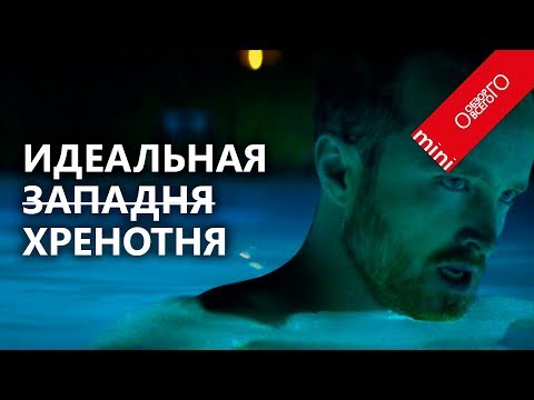 Идеальная западня. Обзор полутора часов потраченного на фильм времени.