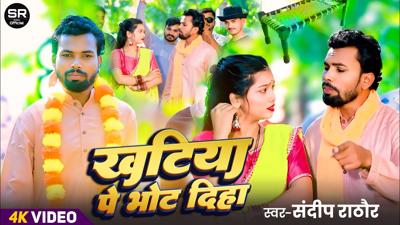 #4k_Video || खटिया पे भोट दिहा || #Sandeep Rathour Ka Chunao Git 2025 # ...