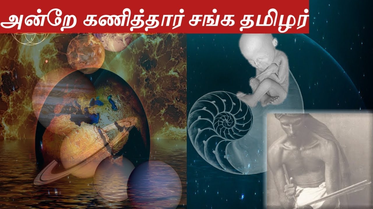 அன்றே கணித்தார் சங்க தமிழர் | Tamilar science about world creations ...