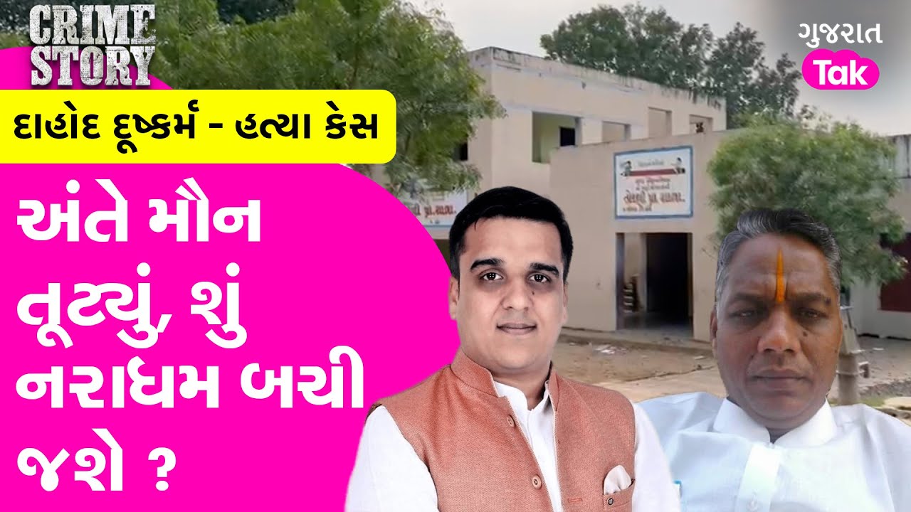 Dahod rape-murder case | અંતે મૌન તૂટ્યું ?શું નરઘમ બચી જશે ? #dahod # ...