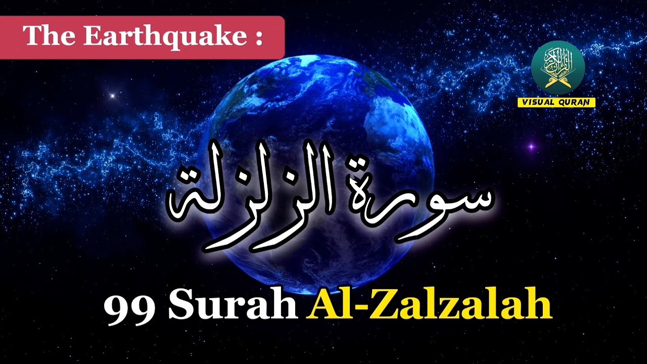 99 Surah Al-Zalzalah With English Subtitles | Visual Quran | Beautiful ...