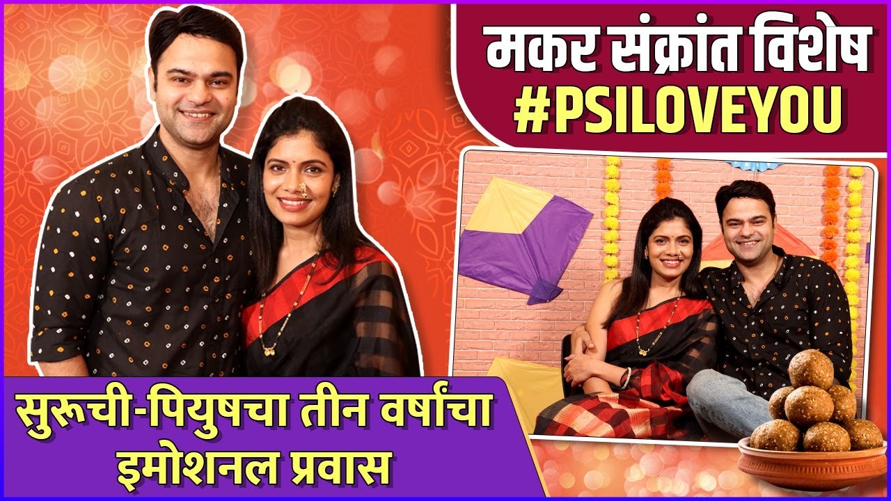 सुरूची-पियुषचा तीन वर्षांचा इमोशनल प्रवास | Suruchi Adarkar - Piyush ...