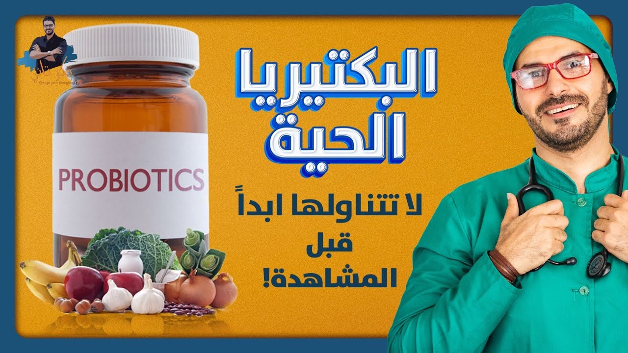 البكتيريا النافعة احذر منها قبل ان تشاهد البروبيوتك للقولون والمناعة