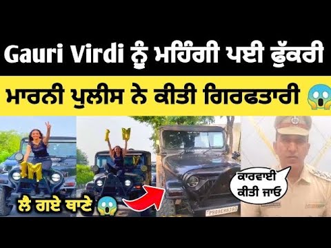 Gauri Virdi ਨੂੰ ਚੱਕਿਆ Police ਨੇ😱 | Gauri Virdi Viral Video | thar viral ...