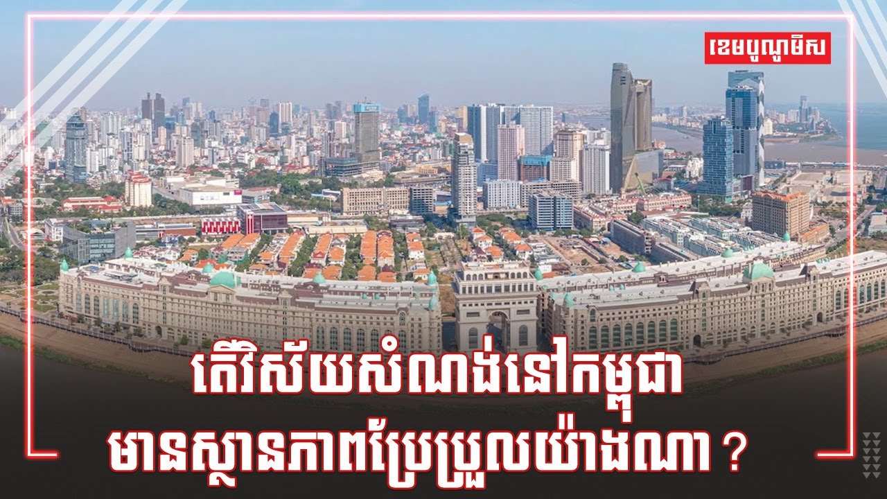 តើវិស័យសំណង់នៅកម្ពុជាមានស្ថានភាពប្រែប្រួលយ៉ាងណា? - YouTube