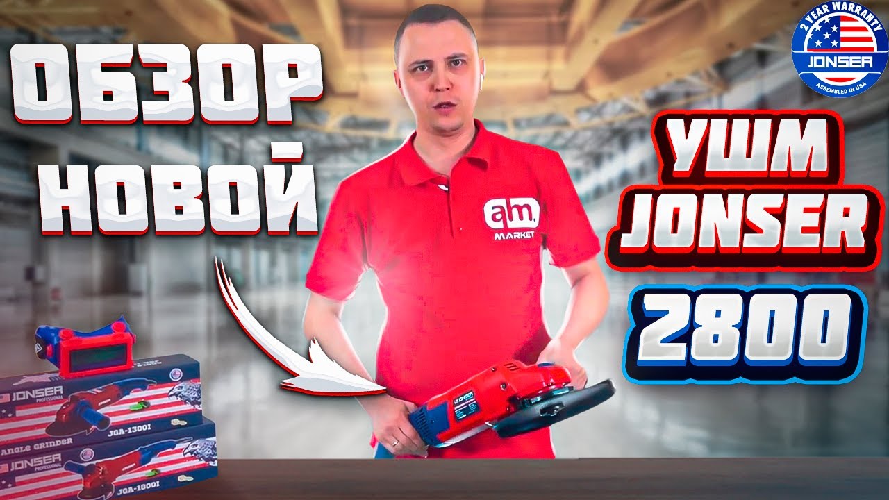 Обзор новой УШМ Jonser 2800 IQ!! - YouTube