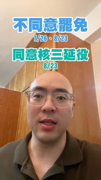 不同意罷免（726 823）、同意核三延役（823） - YouTube