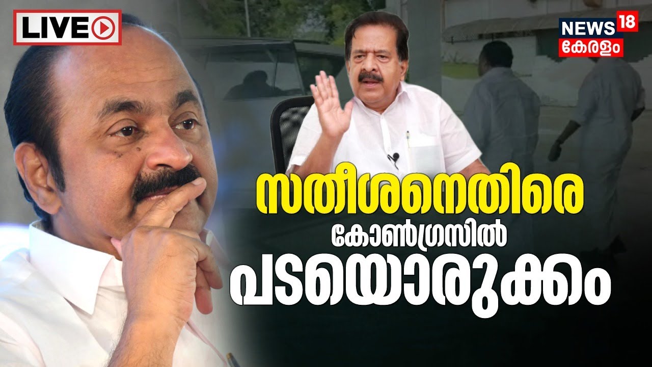 LIVE | VD Satheesan Vs Ramesh Chennithala | Congress Secret Meeting ...