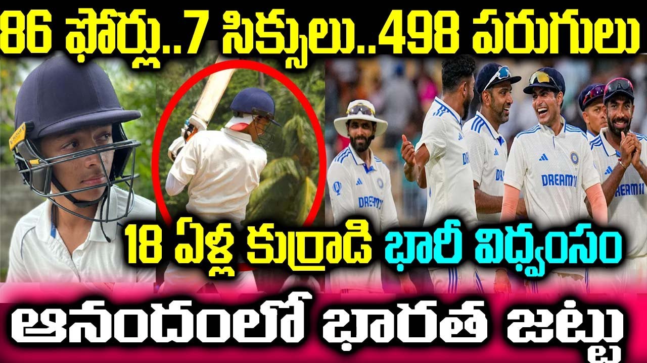 86 ఫోర్లు...7 సిక్సులు..498 రన్స్ 18 ఏళ్ల కుర్రాడి భారీ విద్వాంసం - YouTube