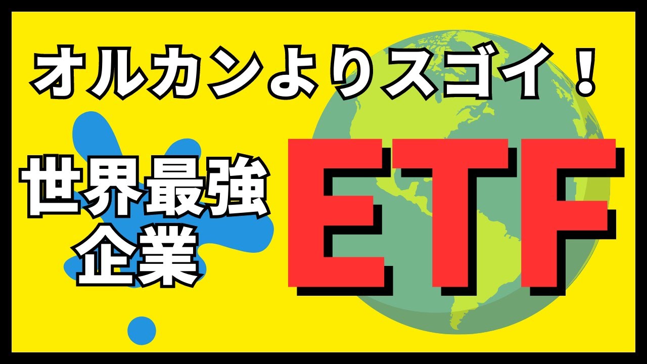 【最強すぎる】オルカン、S&P500を超えるETF ブラックロックのIOO・OEF【投資】 - YouTube