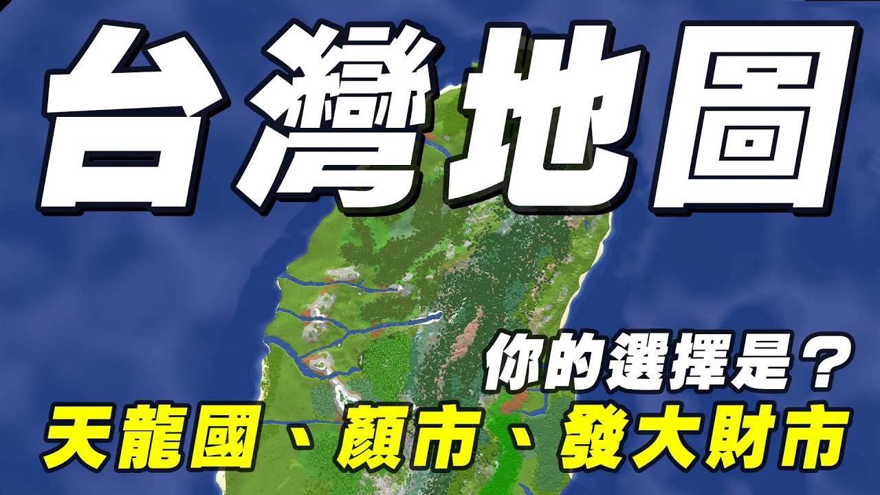 住不起台北嗎？自己蓋房子不就好了！台灣地圖 Taiwan Map｜Minecraft 地圖介紹 - YouTube