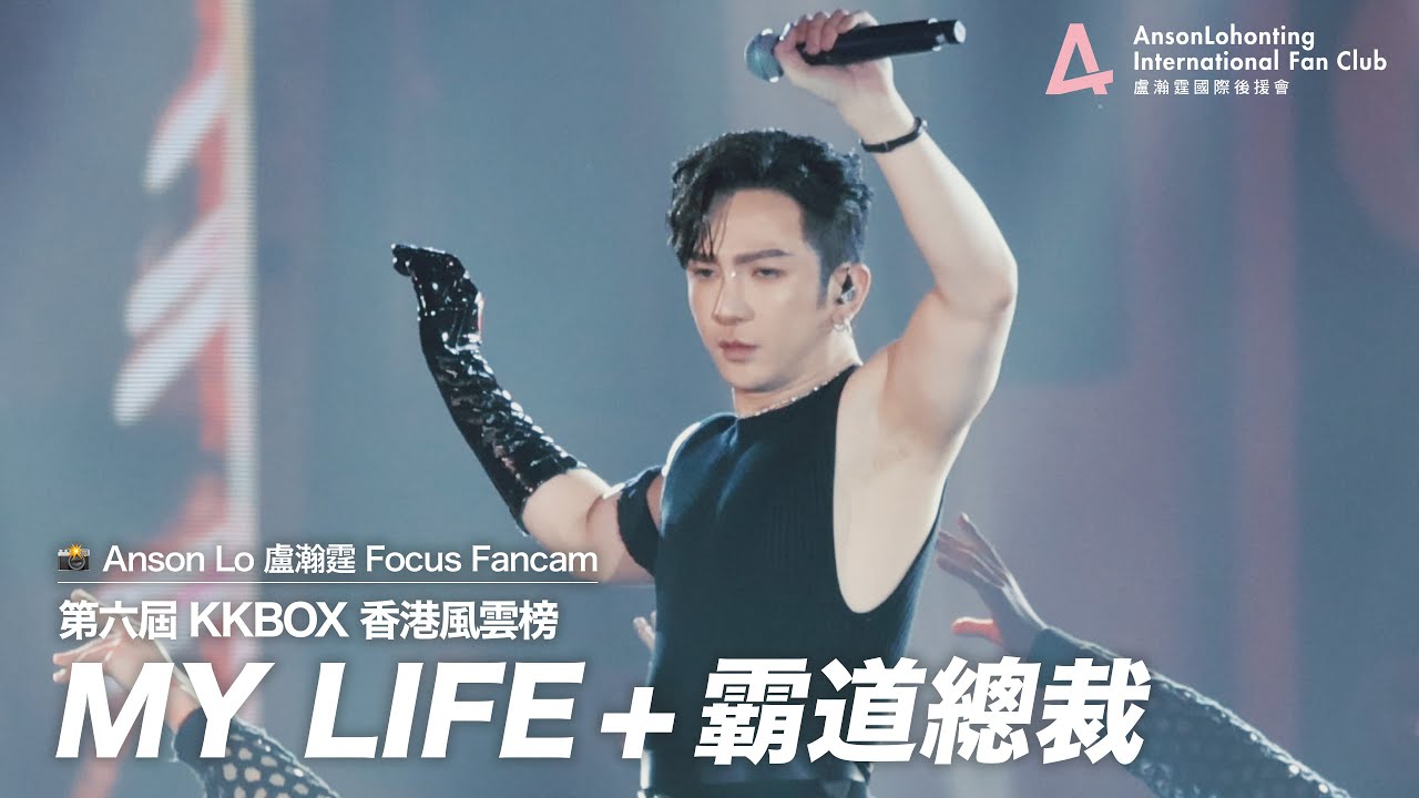 Anson Lo 盧瀚霆《MY LIFE》+《霸道總裁》 - 《第六屆 KKBOX 香港風雲榜》 2024.06.01 - YouTube