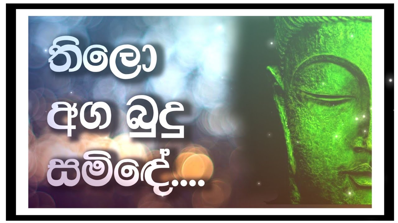 *"තිලො අග බුදු සමිදේ 🙏🙏"-(Thilo aga budu samide ️) -Sinhala song🎶 ...