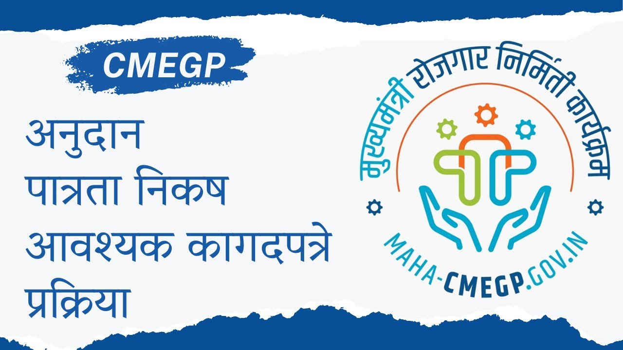 CMEGP | मुख्यमंत्री रोजगार निर्मिती कार्यक्रम | नवीन उद्योगास ३५ ...