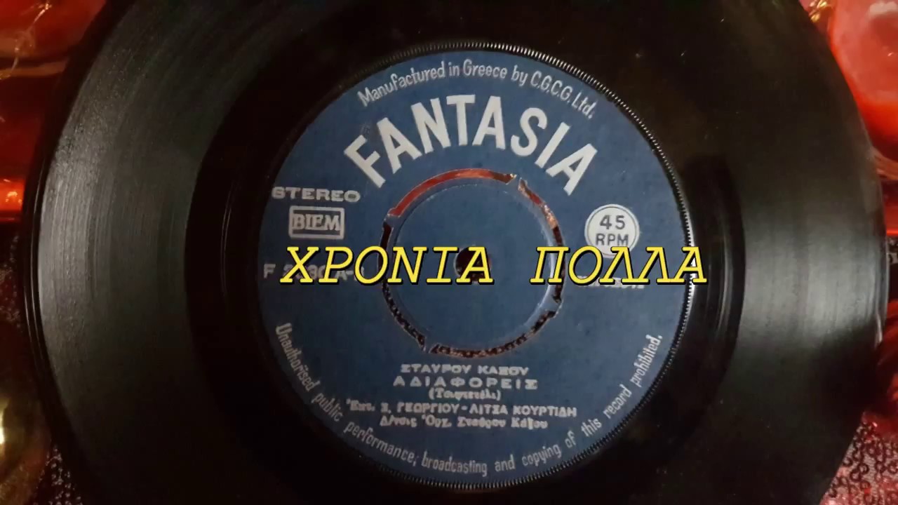 ΑΔΙΑΦΟΡΕΙΣ-ΣΩΤΗΡΗΣ ΓΕΩΡΓΙΟΥ-ΛΙΤΣΑ ΚΟΥΡΤΙΔΗ - YouTube