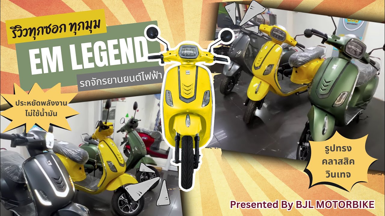 รีวิวมอเตอร์ไซค์ไฟฟ้า EM Legend - YouTube