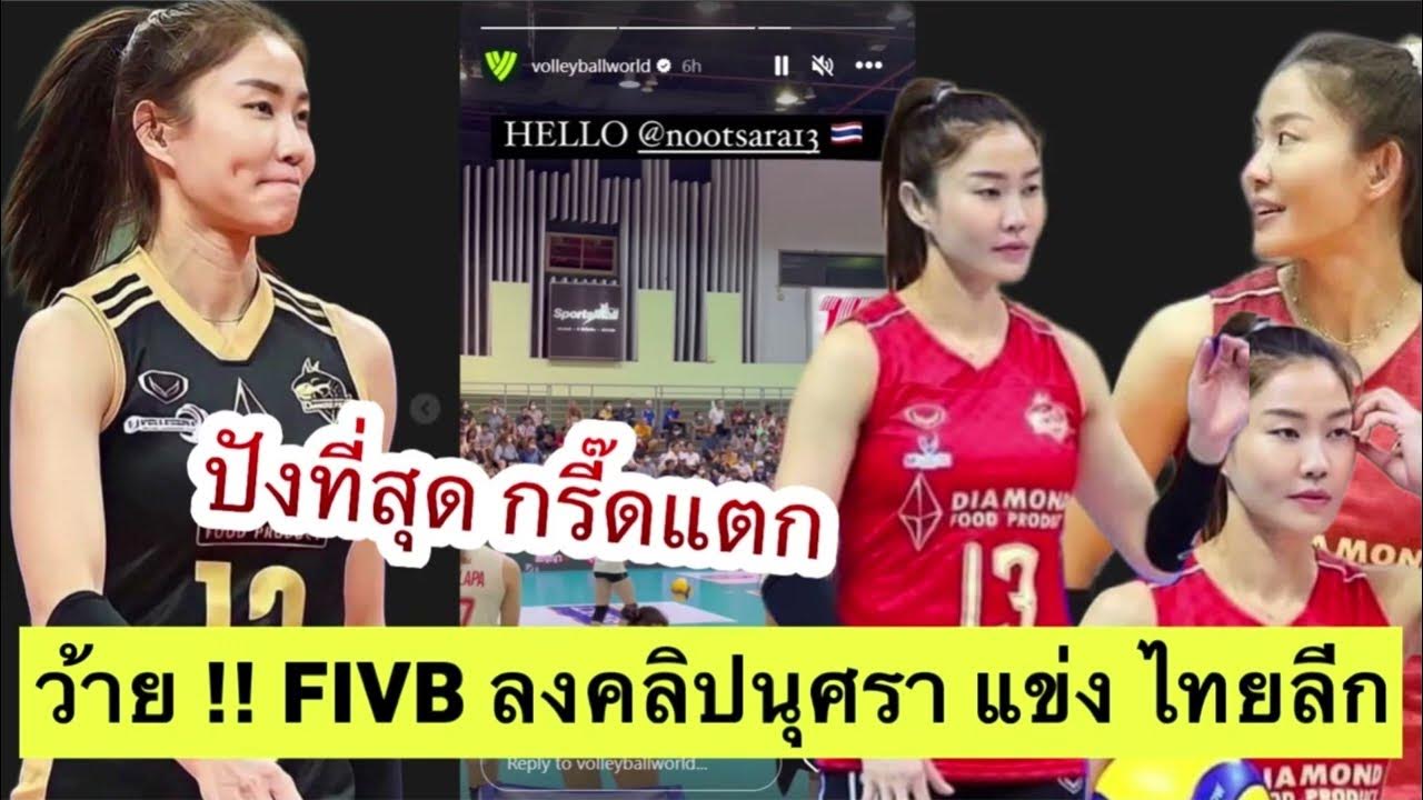 ว้าย!! FIVB ลงคลิปนุศรา ต้อมคำ กำลังแข่งไทยลีก ปังที่สุดในโลก พร้อมกับมีแคปชั่นแบบนี้ โอ้ยปลื้ม ...