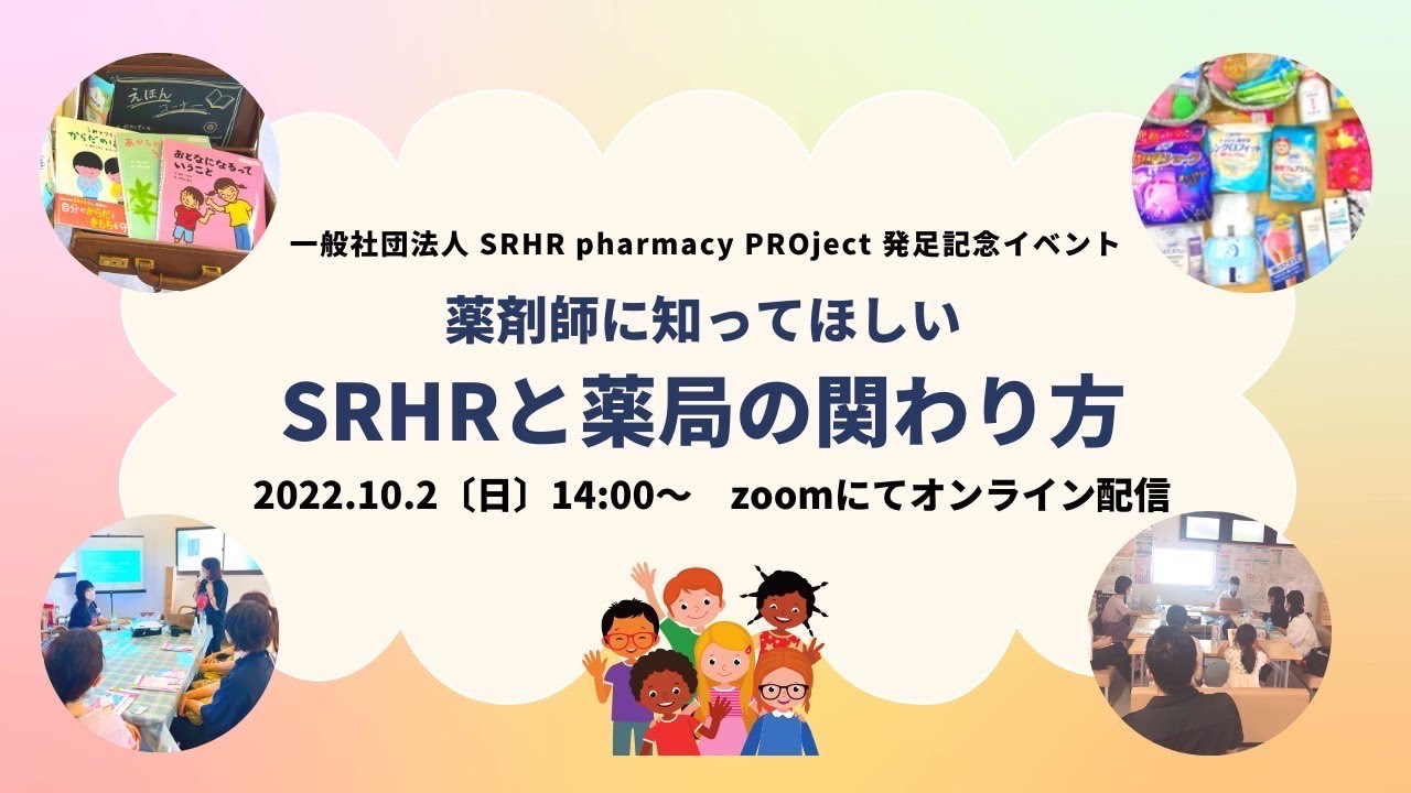 一般社団法人SRHR pharmacy PROject 団体発足記念イベント - YouTube