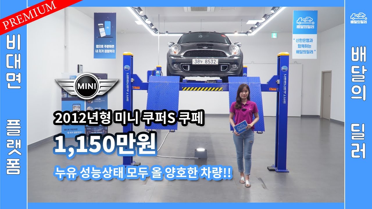 배달의딜러 중고차 미니 쿠퍼s 쿠페 중고차 하부점검 부터 스캐너 진단까지 점검하여 집 앞까지 배송해드립니다38누8532