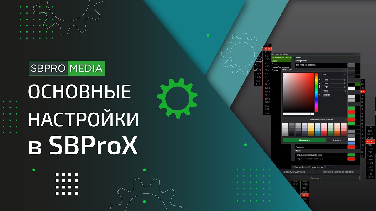 Настройки графика (основные настройки) в SBProX - YouTube