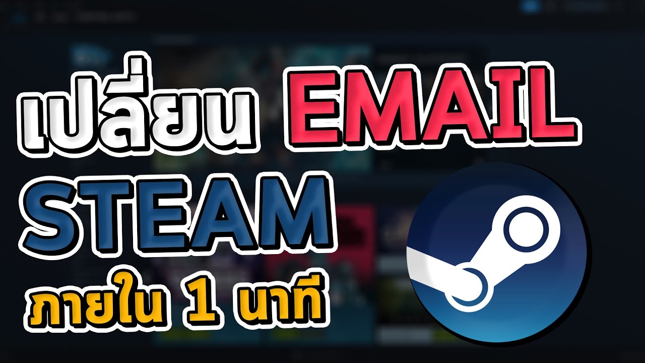 วิธีเปลี่ยน Email ที่ผูกกับ Steam ภายใน 1 นาที! - YouTube