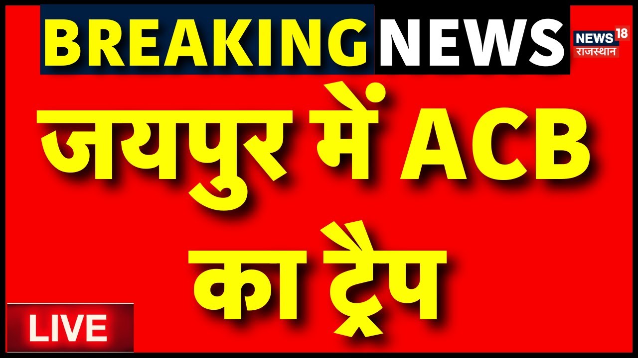 ACB Raid In Jaipur LIVE : जयपुर में ACB का ट्रैप | Breaking News | Raid News | ACB Action | Top ...