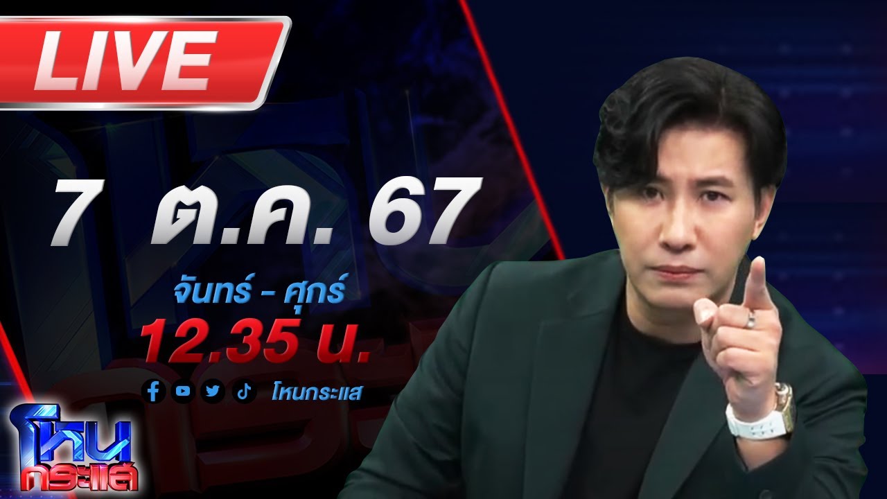 🔴live โหนกระแส เหล่าหมอดูสวนกลับ อ เบียร์ คนตื่นธรรม ลั่น พูดไปเรื่อย