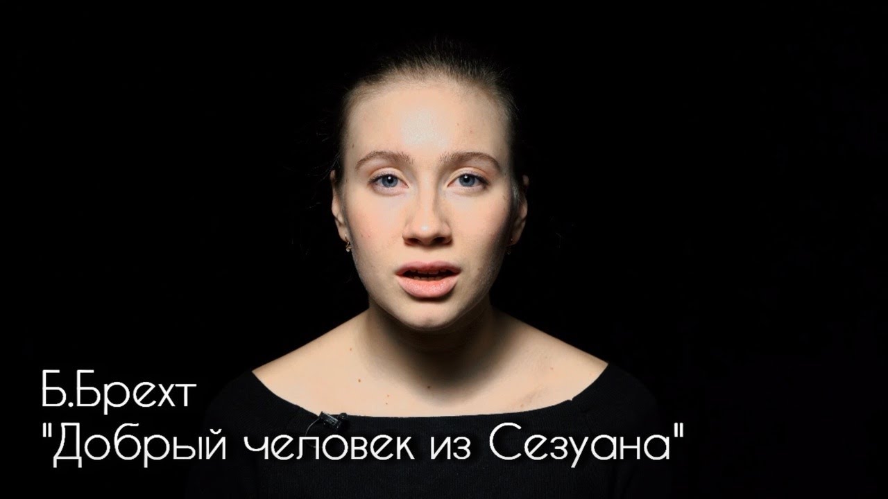 Б.Брехт - "Добрый человек из Сезуана" - YouTube