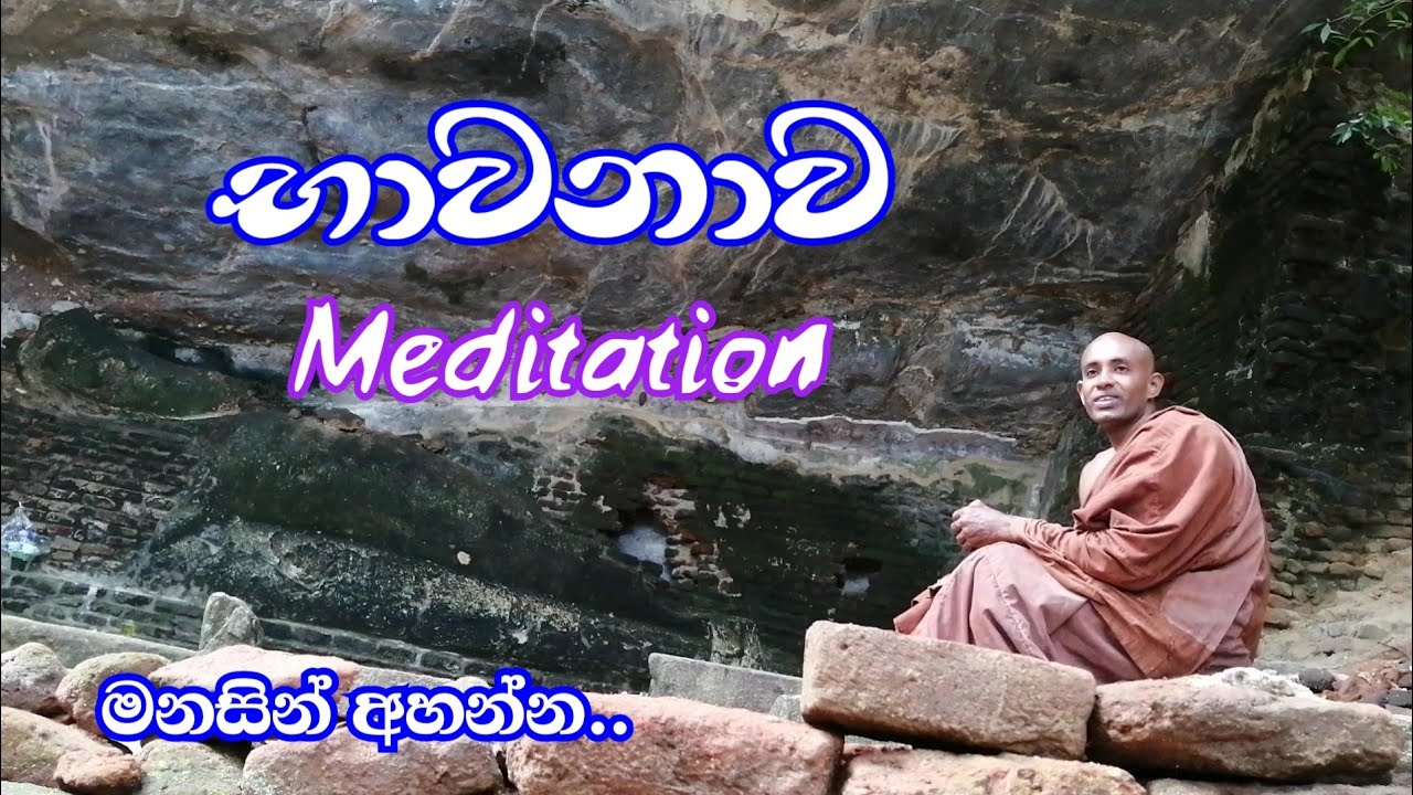 භාවනාව Meditation ලස්සන දෙරණ Lassana Derana - YouTube