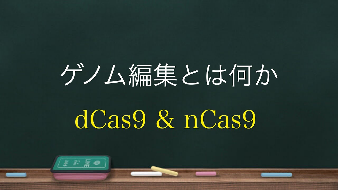 ゲノム編集研究者が解説してみた【dCas9 & nCas9】 - YouTube