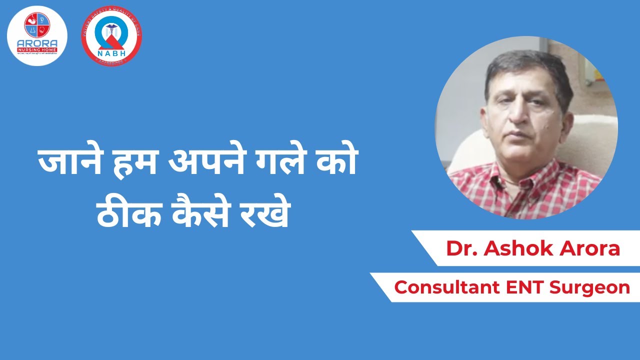 जाने हम अपने गले को ठीक कैसे रखे || Dr. Ashok Arora - YouTube