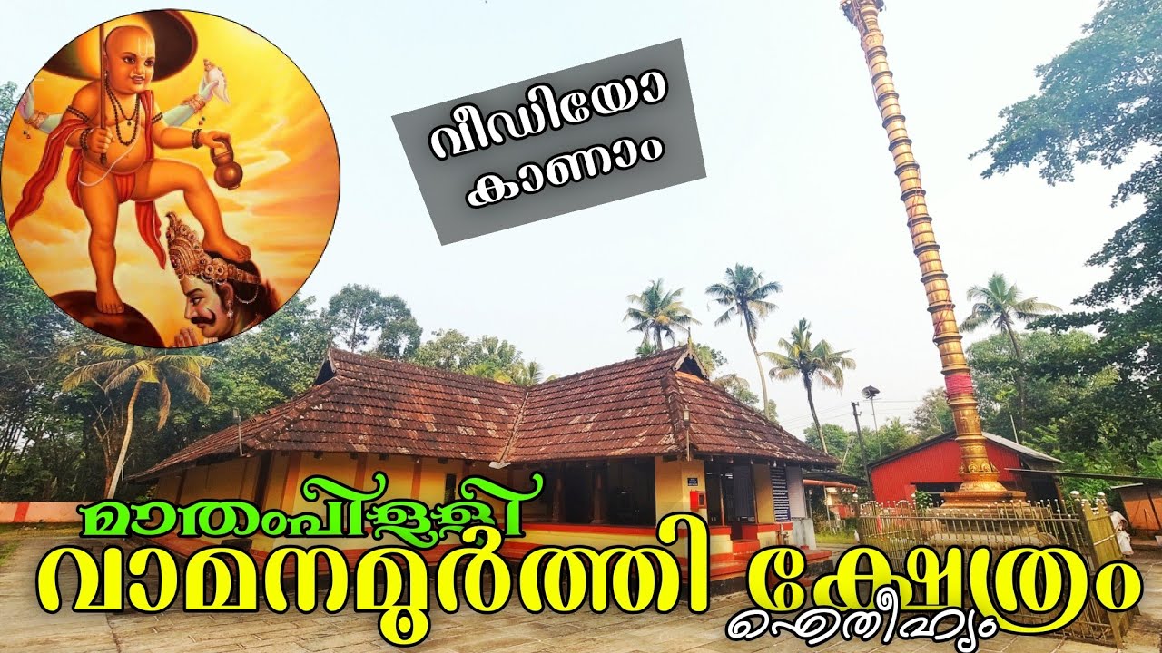 Mathampilly Vamana Moorthy Temple Story | Chelamattom | മാതംപിള്ളി ...