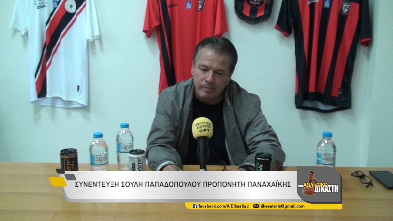 82ος ΘΕΡΙΝΟΣ ΑΘΛ. ΔΙΚΑΣΤΗΣ ΣΥΝΕΝΤΕΥΞΗ ΠΡΟΠΟΝΗΤΗ ΠΑΝΑΧΑΙΚΗΣ 1ο ΜΕΡΟΣ 04 ...
