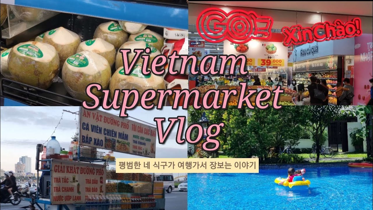 베트남 다낭 고마트 (구 빅씨마트) 🛒 평범한 네 식구가 여행가서 장보는 브이로그 | Vietnam Danag Go! Mart ...