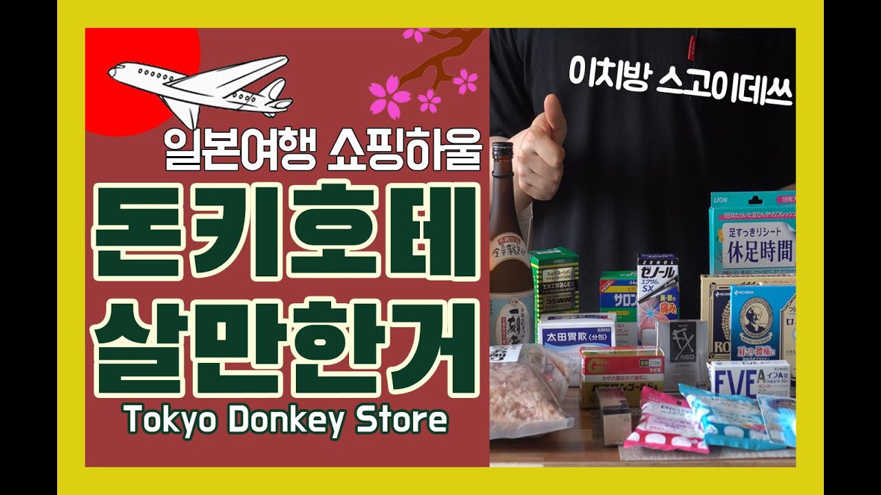 일본여행 돈키호테 쇼핑 리스트 [1편] Tokyo shibuya donkey store shopping list - YouTube