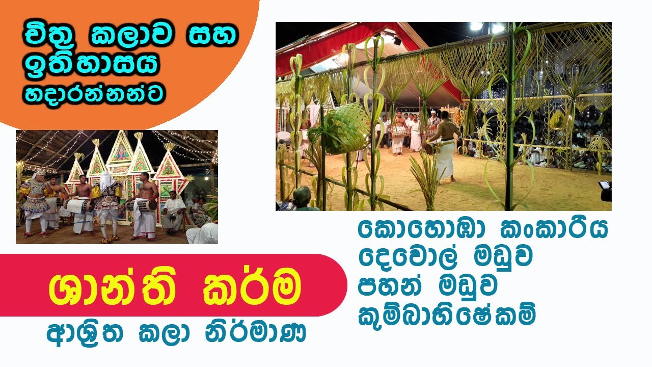 ශාන්තිකර්ම ආශ්රිත කලා නිර්මාණ Shanthikarma asritha kala nirmana in ...