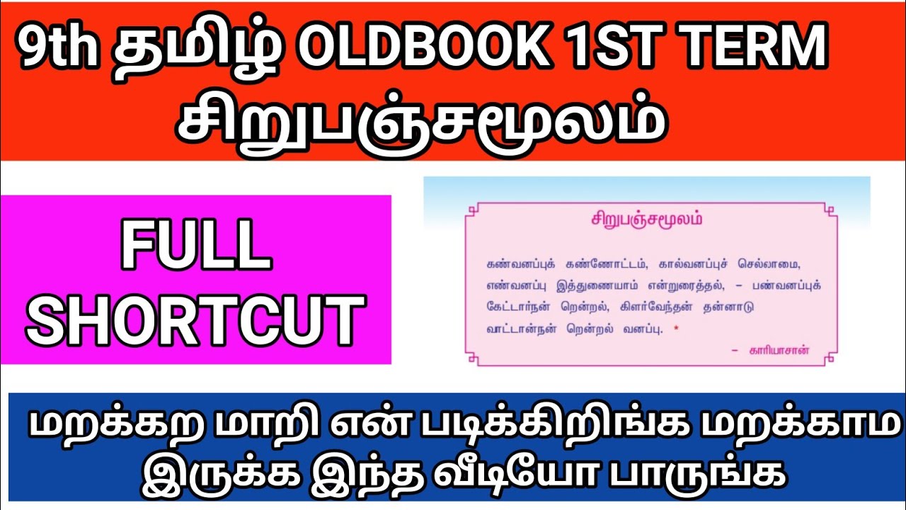 tnpsc tamil shortcut- old book 9th 1st term -சிறுபஞ்சமூலம் ...