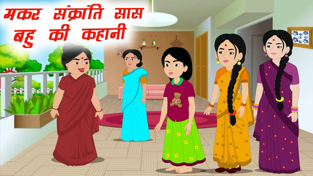 मकर संक्रांति, सास बहु का रिश्ता | Sas Bahu Ka Rista | Cartoon Story ...