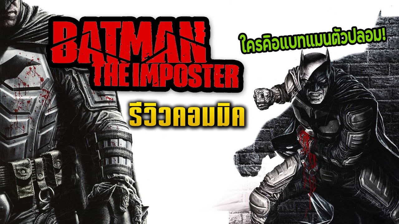 Batman: The Imposter คอมมิคที่ควรอ่านก่อนไปดูหนัง The Batman เมื่อแบท ...