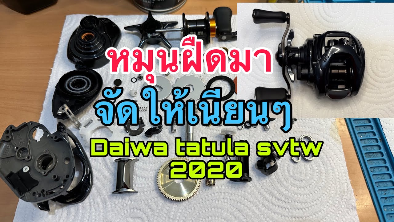 ล้างเครียร์ระบบdaiwa tatula sv tw 2020 - YouTube
