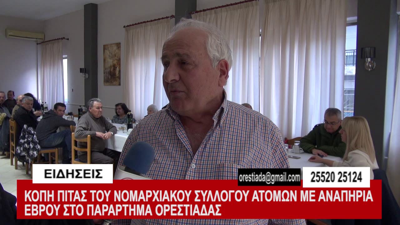 ΚΟΠΗ ΠΙΤΑΣ ΤΟΥ ΝΟΜΑΡΧΙΑΚΟΥ ΣΥΛΛΟΓΟΥ ΑΤΟΜΩΝ ΜΕ ΑΝΑΠΗΡΙΑ ΕΒΡΟΥ ΣΤΟ ...