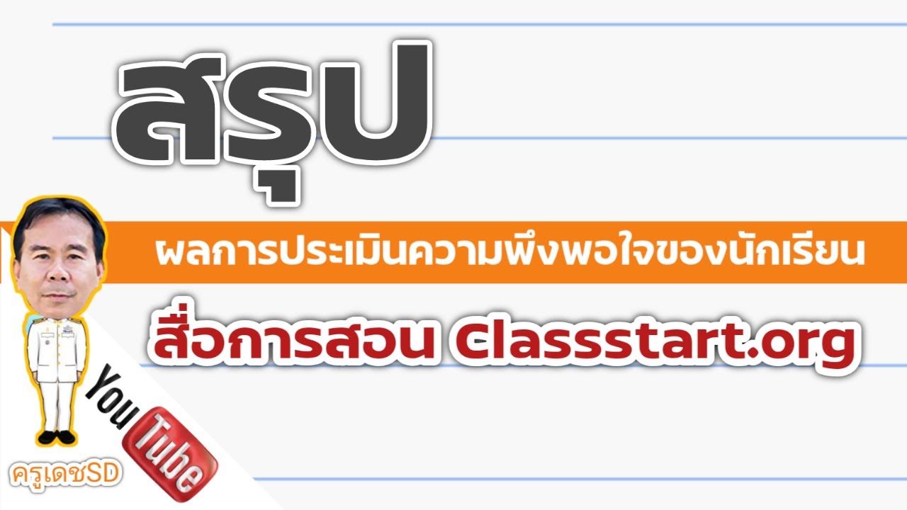 ความพึงพอใจของนักเรียนต่อสื่อClassstart.org วิชาวิทย์ 5 ม.3 - YouTube