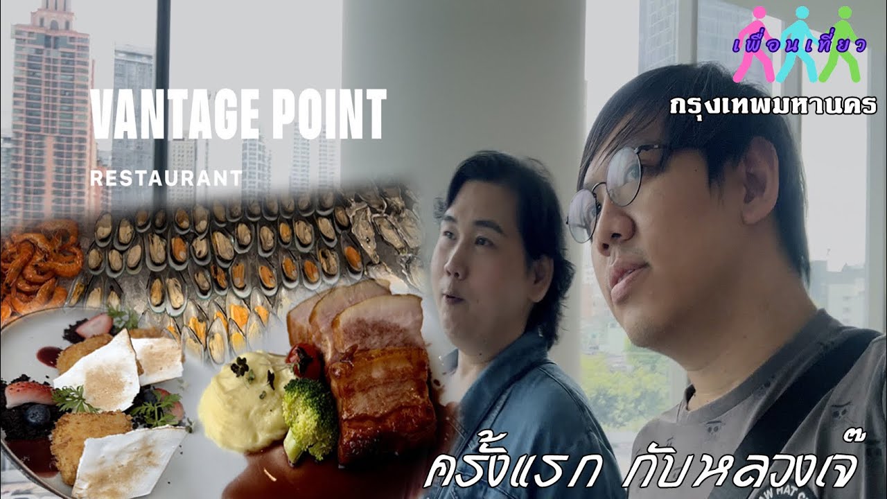 เพื่อนเที่ยว EP41 มาลอง Vantage Point Restaurant กับหลวงเจ๊ - YouTube