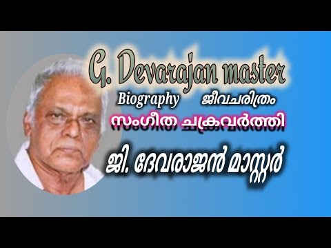 G. Devarajan Master /ജി. ദേവരാജൻ മാസ്റ്റർ. - YouTube