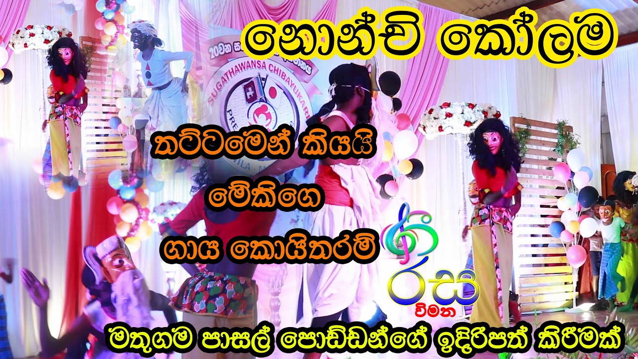 නොන්චි කෝලම | Nonchi Kolama | rodni warnakula | Panikkale | Kolam ...