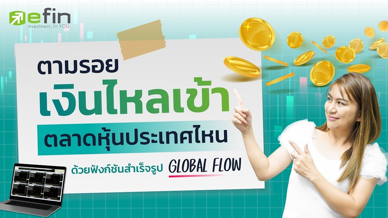 ตามรอยเงินไหลเข้าตลาดหุ้นประเทศไหน? ด้วยฟังก์ชันสำเร็จรูป Global Flow ...