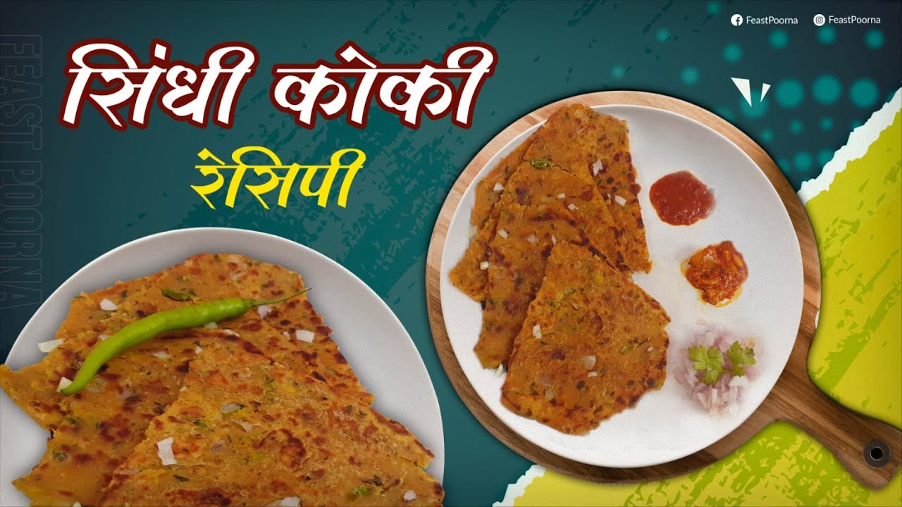 Sindhi Koki Recipe | How To Make Sindhi Koki | Masala Roti | Easy To ...